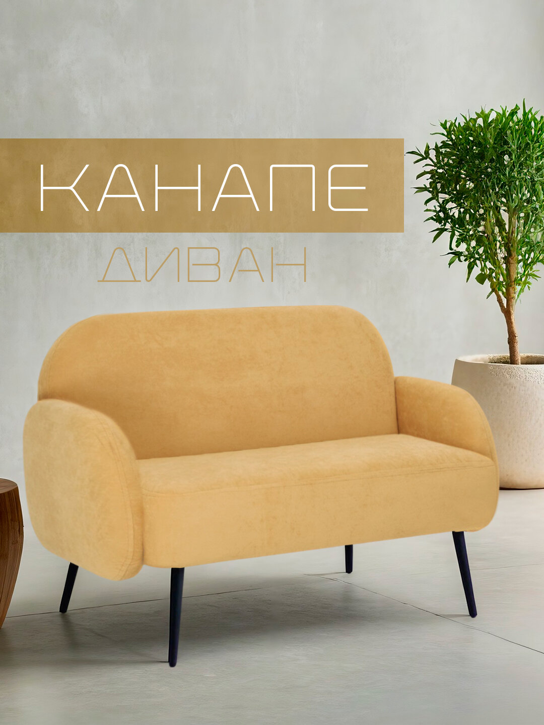 Диван прямой горчичный, канапе