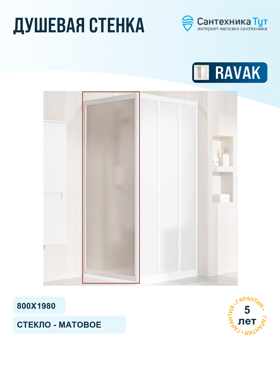 Душевая стенка Ravak Supernova APSS-80 940401R211 профиль Белый витраж пластик Pearl белый