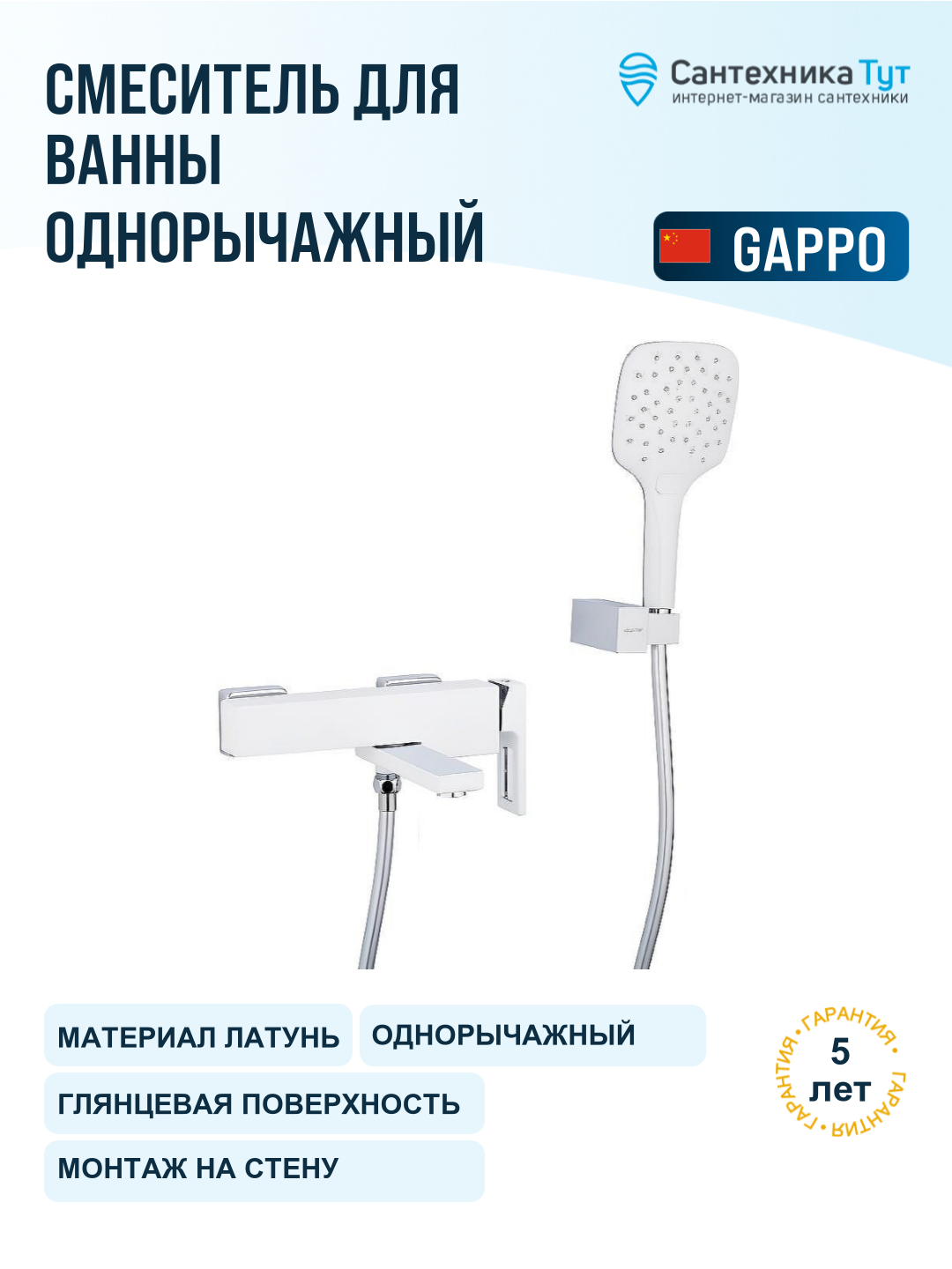 Смеситель для ванны Gappo G17-8 G3217-8 белый хром, рычажное управление, латунь