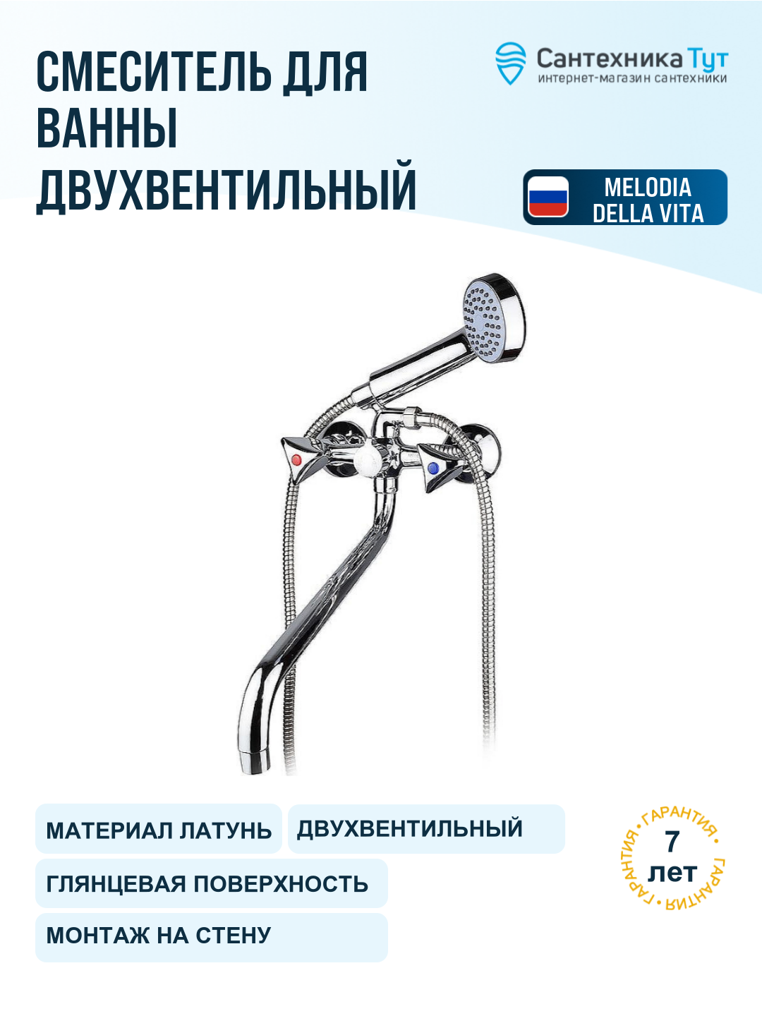 Смеситель для ванны Melodia della vita Lucia MDV32241 хром, универсальный, вентильное управление, латунь