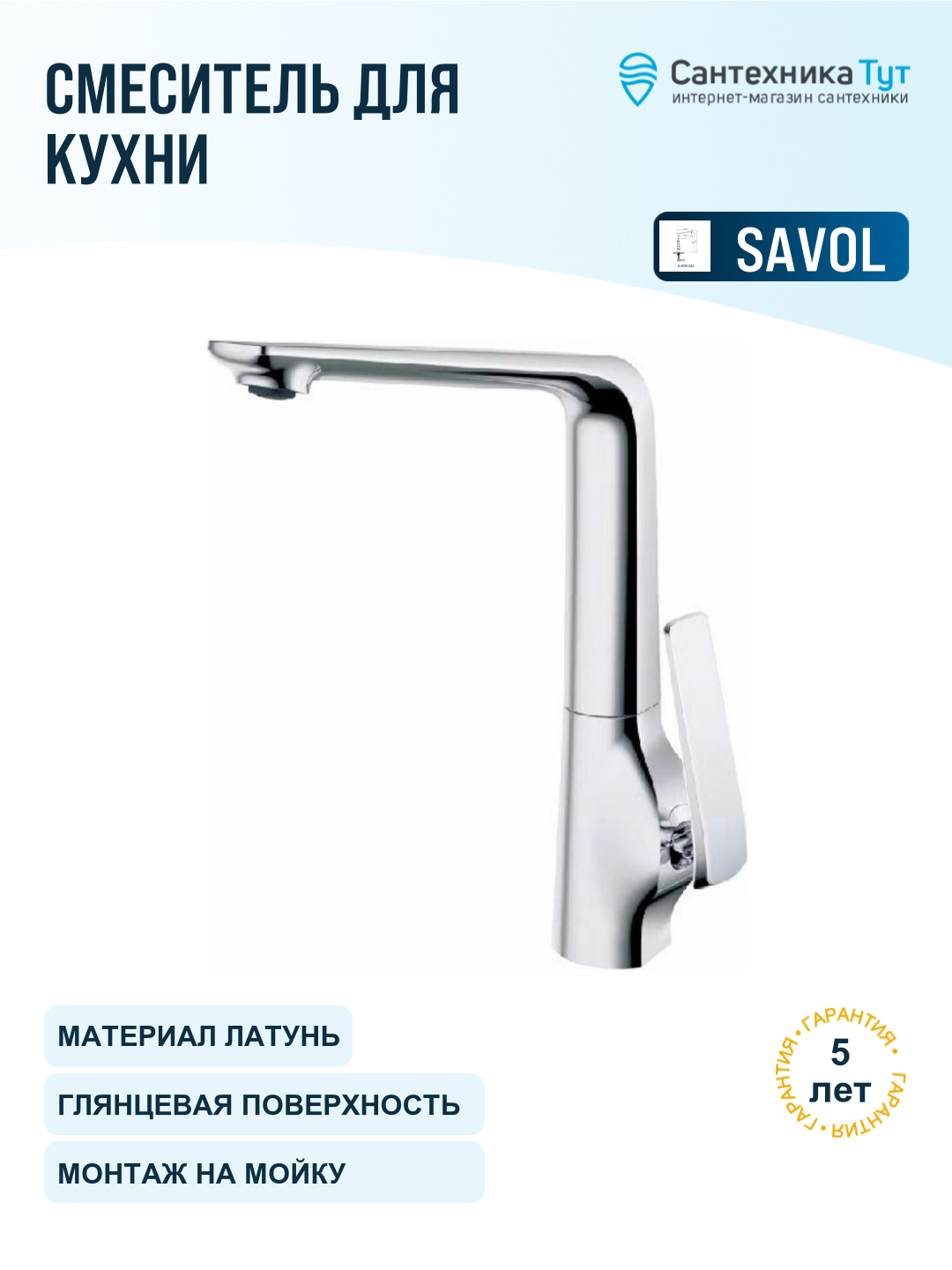 Смеситель для кухни Savol S-JD9132A хром, рычажный, поворотный излив, латунь