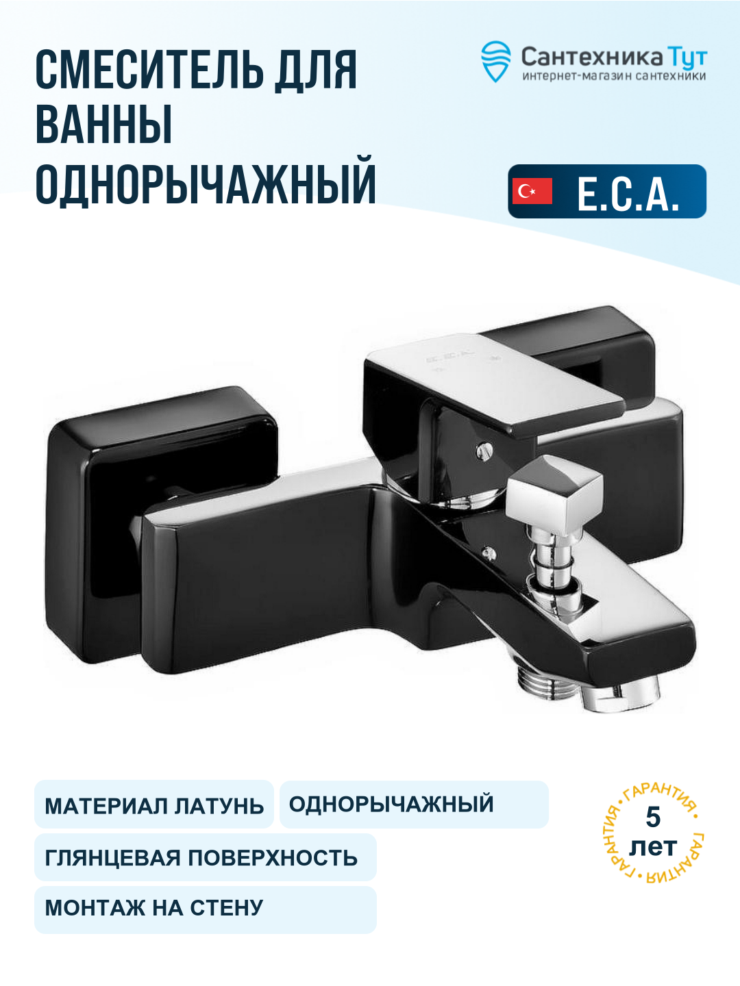Смеситель для ванны E.C.A. Tiera 103502469EX черный глянец, рычажное управление, латунь