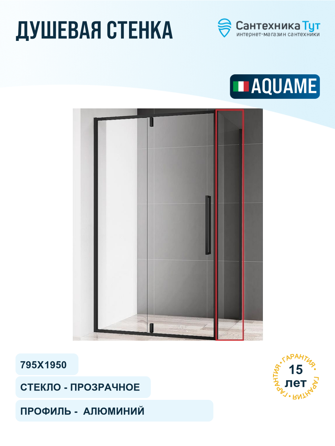 Душевая стенка AQUAme 80 AQM7111-2 профиль Черный матовый стекло прозрачное алюминий черный Италия