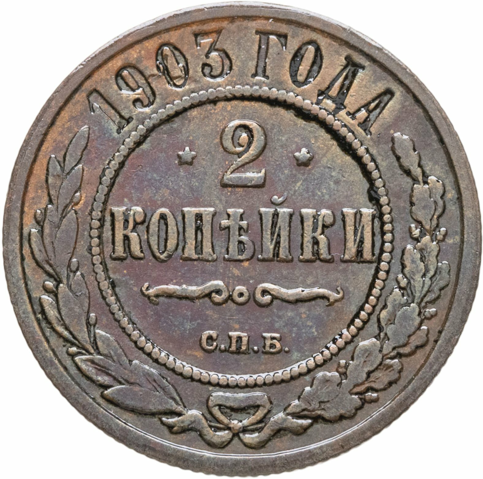 2 копейки 1903 СПБ, Медь, в сохранности VF
