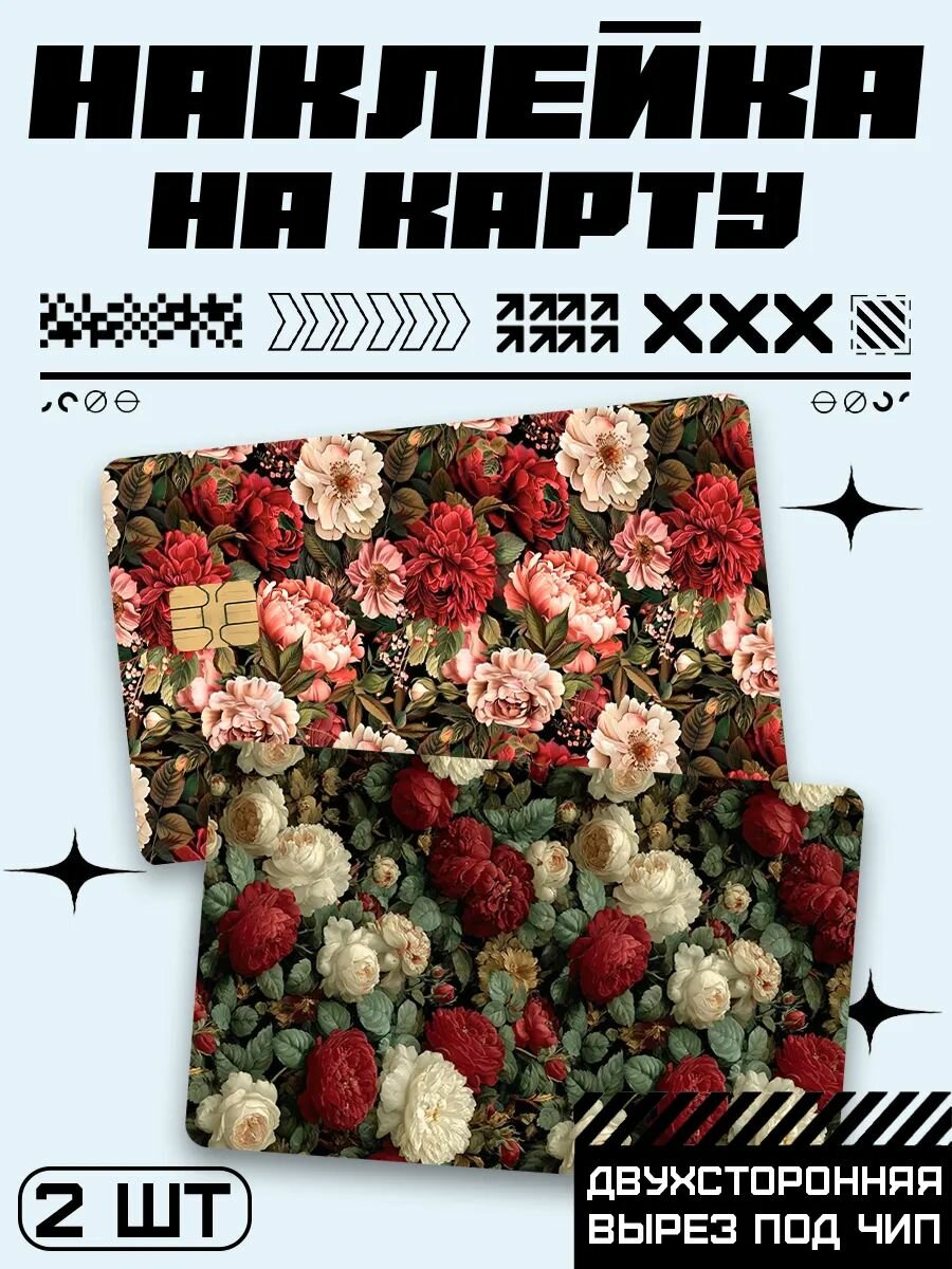 Наклейка на карту банковскую Цветы