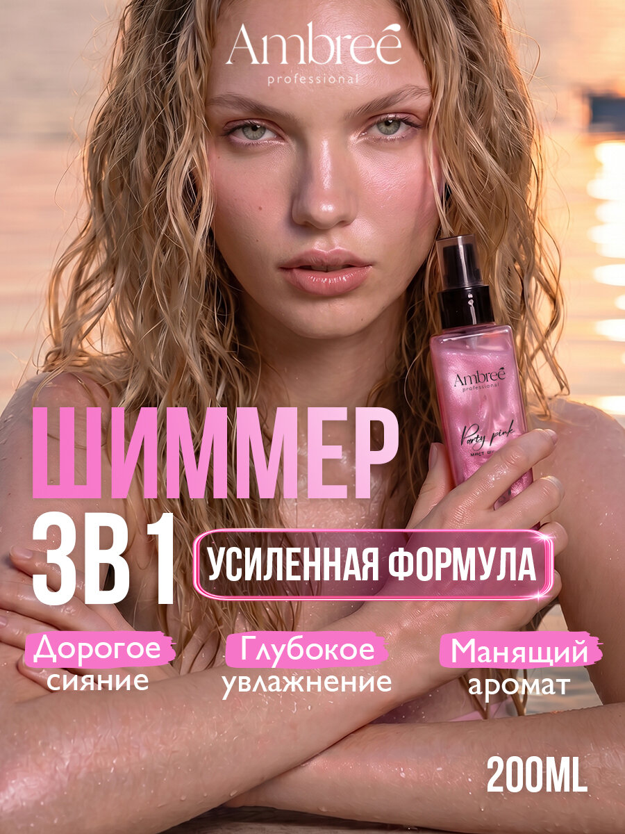 AMBREE Professional Шиммер для тела, мист для тела парфюмированный, 200 мл