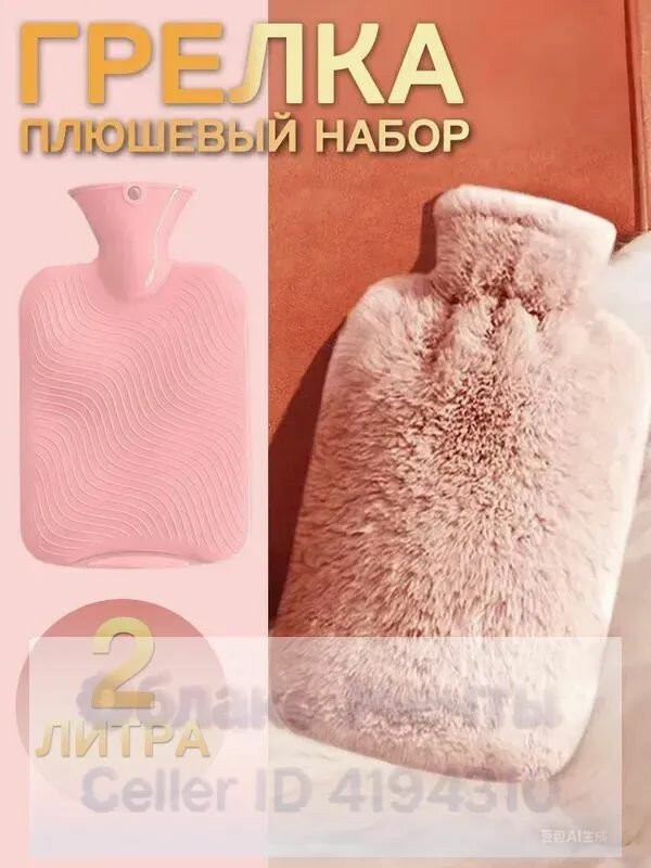 Грелка резиновая,2 л, Холодного, Горячего компресса, Плюшевая упаковка