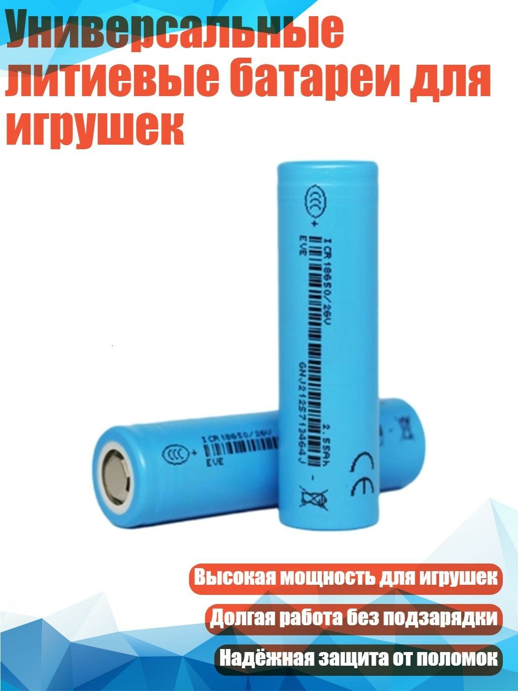 Универсальные литиевые батареи для игрушек, 26V