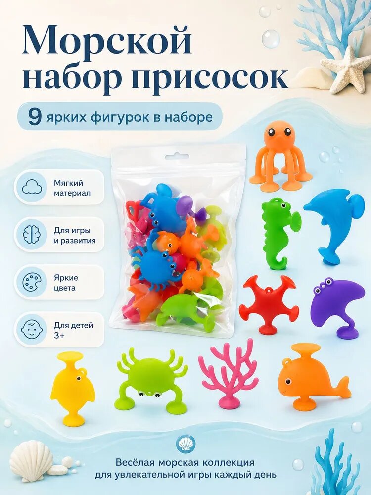 Набор присосок для ванны, 9 шт, мягкие, для детей 3+