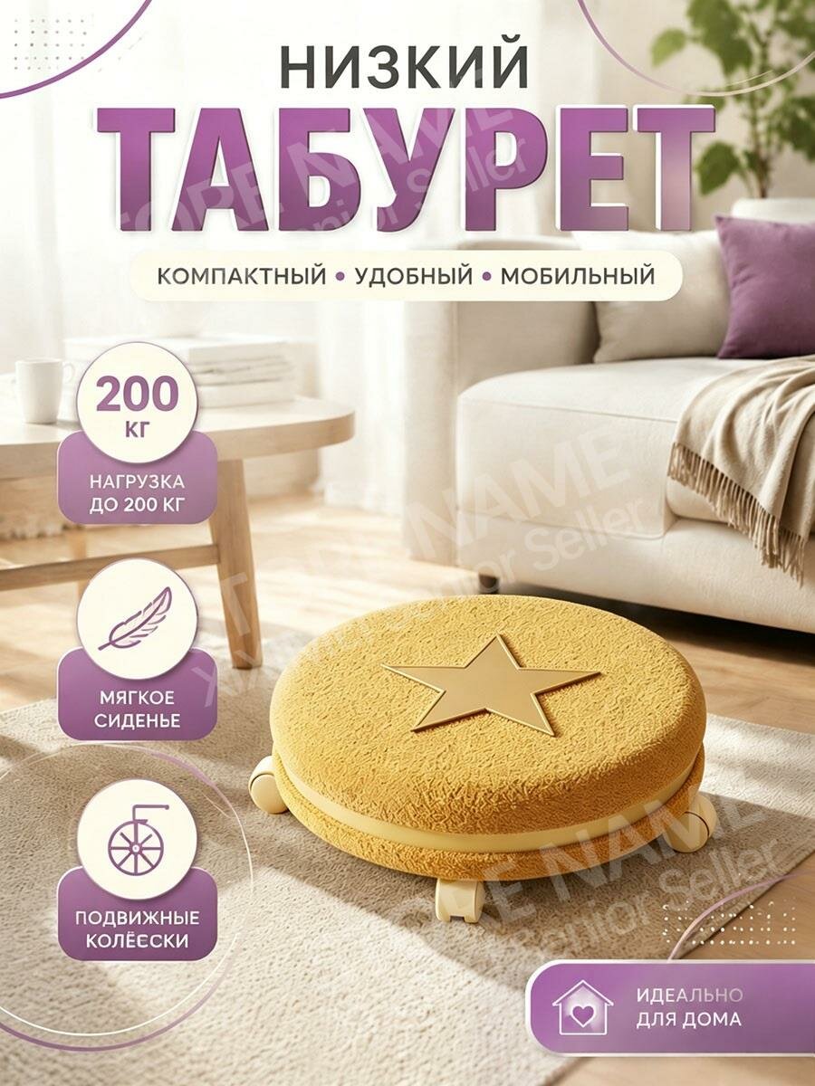 Компактный передвижной табурет с подвижными колесиками, мягким чехлом для подушки, мягкий низкий табурет, подходящий для ежедневного семейного использования
