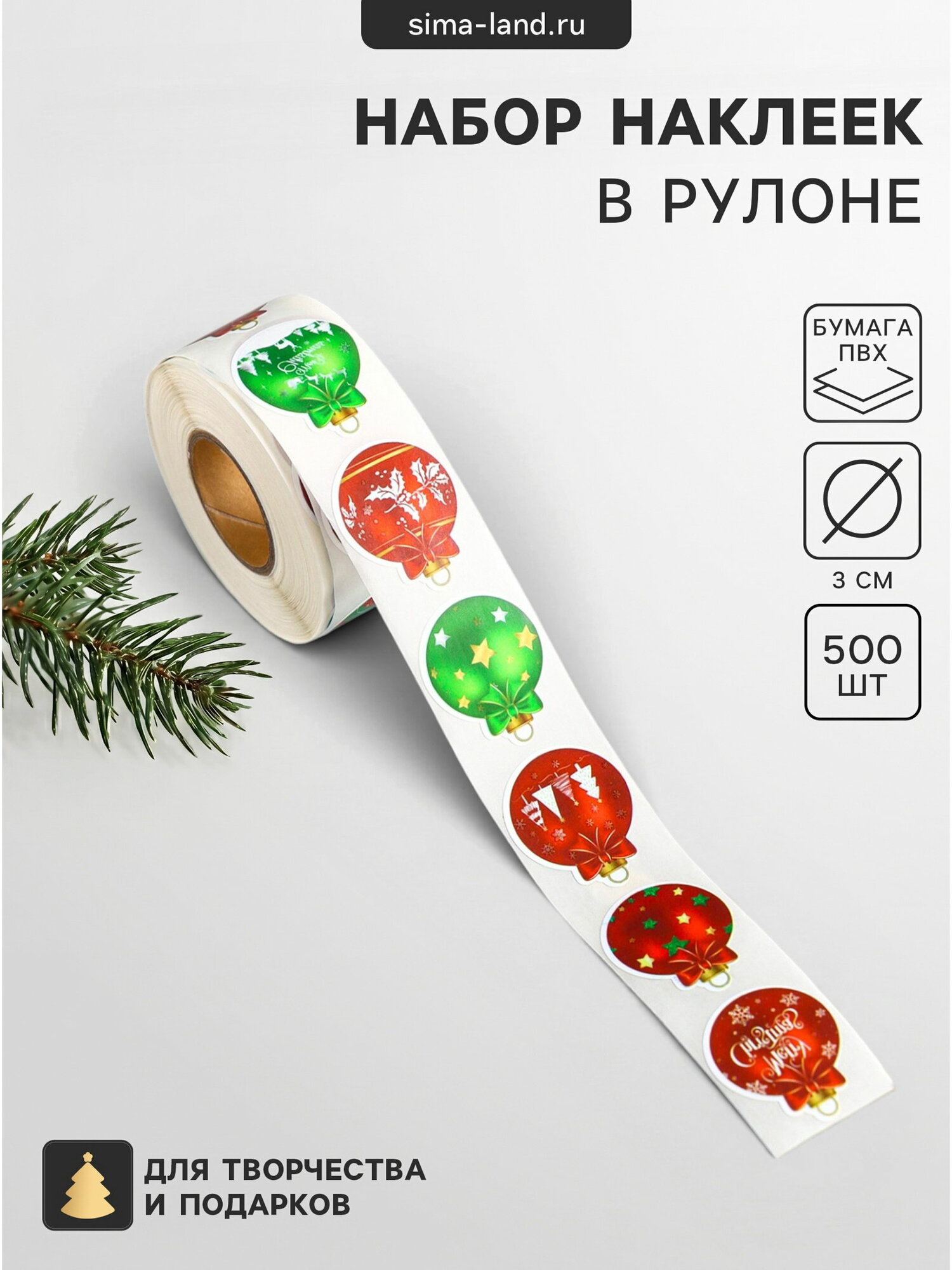 Наклейка бумага, ПВХ "Ёлочные шарики", d=3 см, набор 500 шт. в рулоне, 5x5x3 см