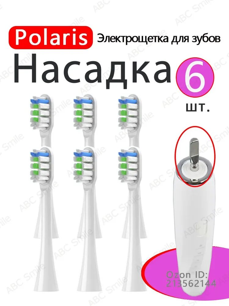 Насадки совместимые с ультразвуковой зубной щеткой Polaris PETB 0701 TC, PETB 0503 TC, 0101 BL/TC, (6 шт)