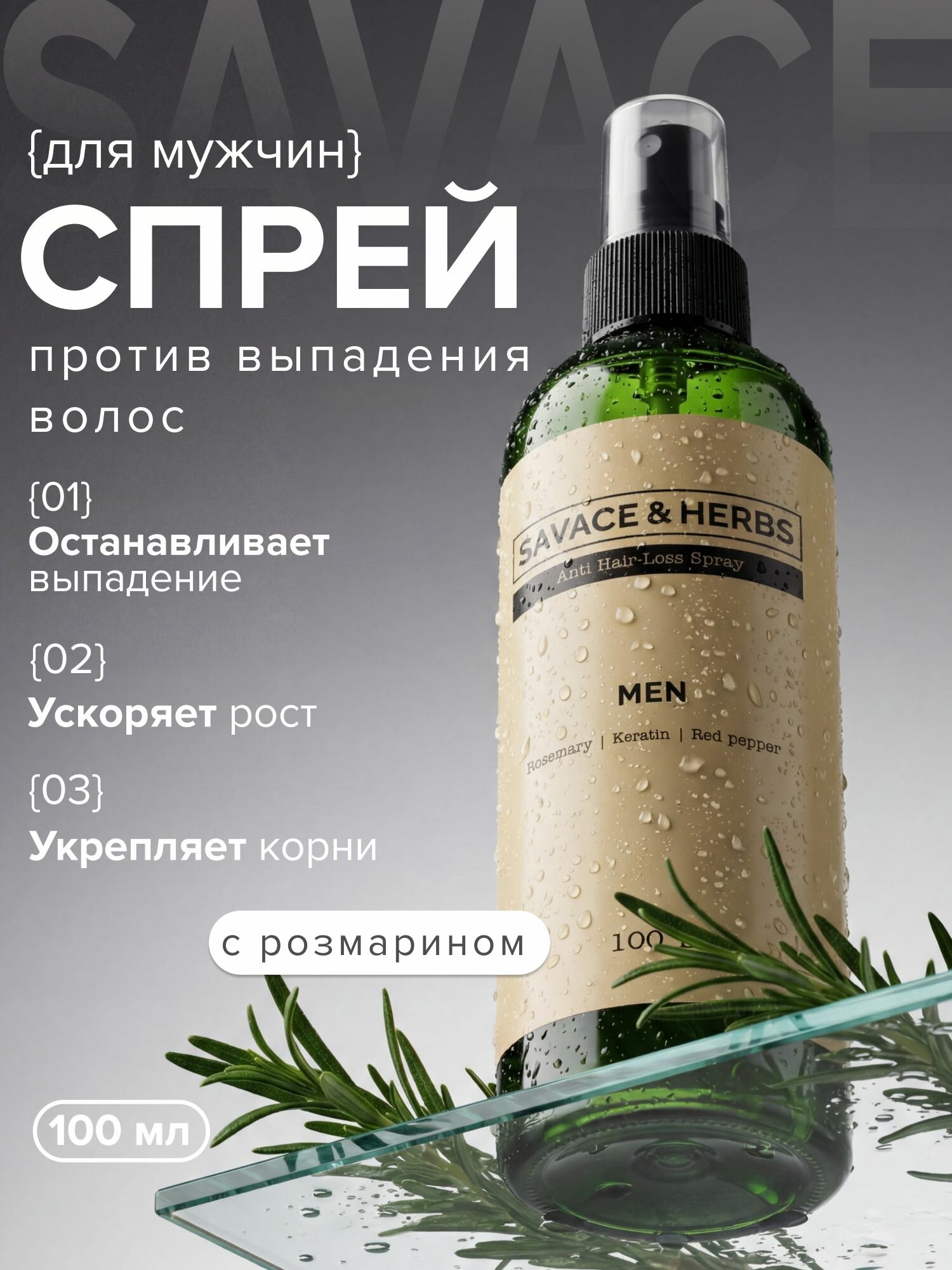 Спрей против выпадения волос с розмарином, красным перцем и кератином, средство для роста и укрепления волос, несмываемый уход для кожи головы, 100 мл Savace&Herbs
