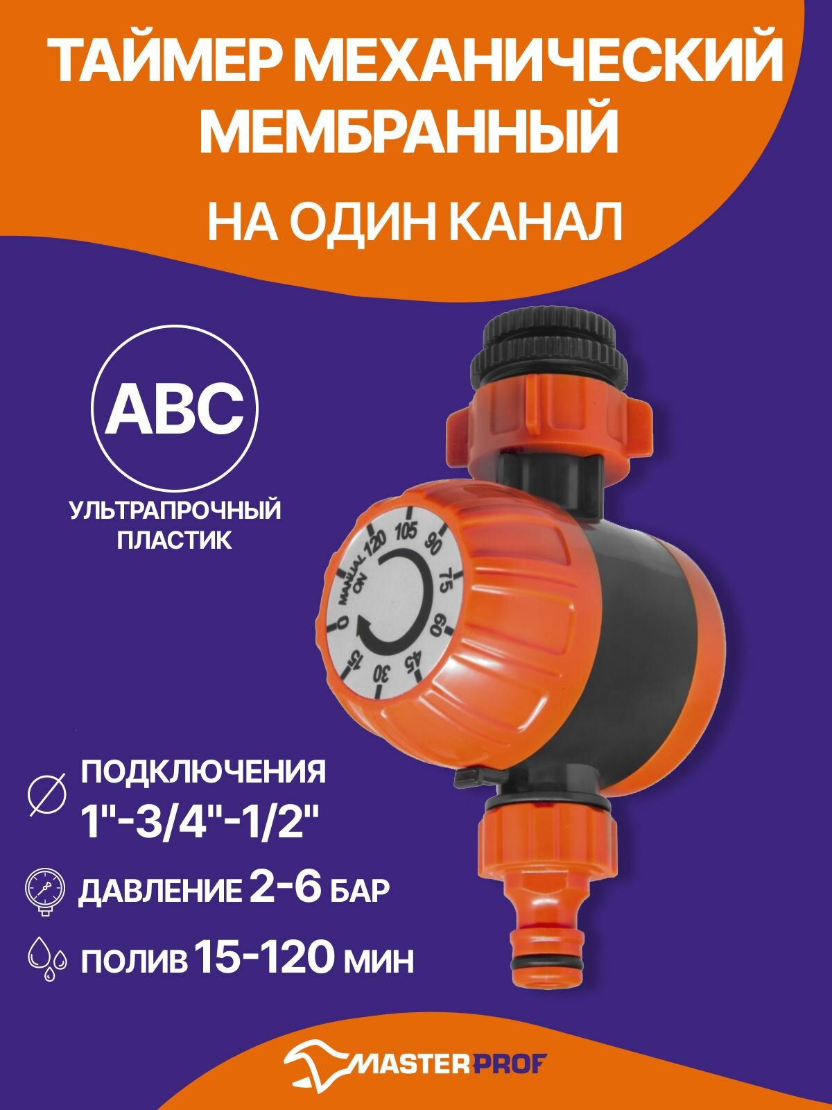 Таймер для капельного полива механический мембранный на один канал