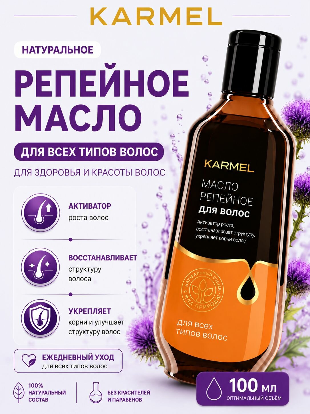 Масло репейное для волос КARMEL, 100 мл