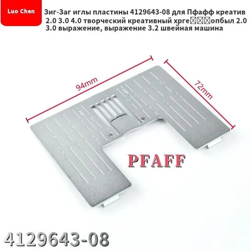 Игольчатая пластина подходит для PFAFF 4129643-08