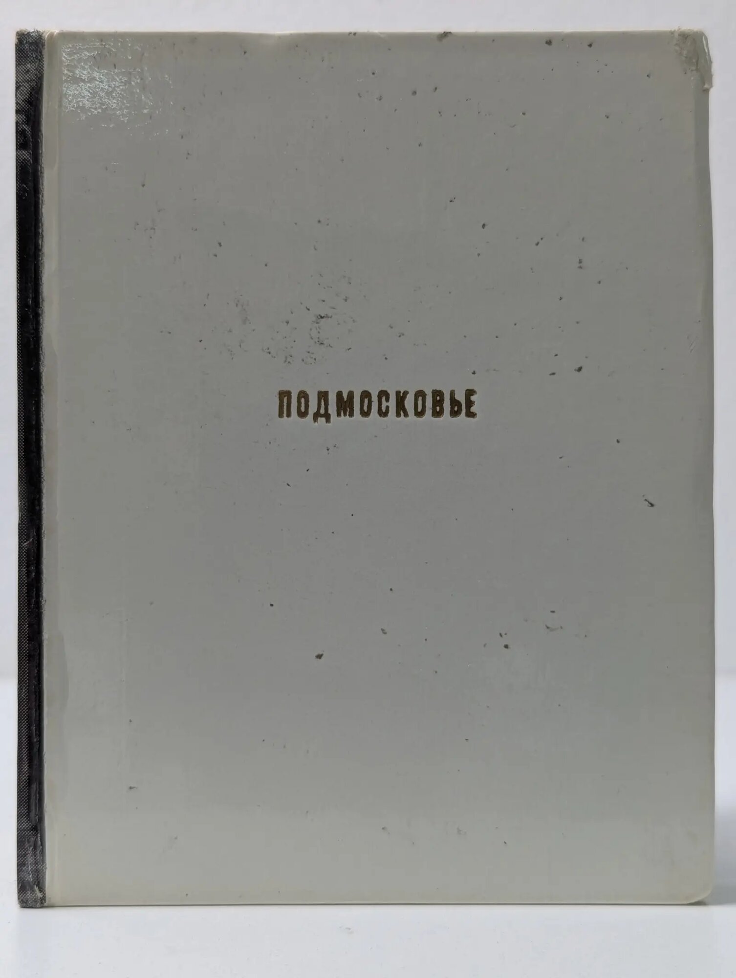 Подмосковье Ильин Михаил Андреевич 1974