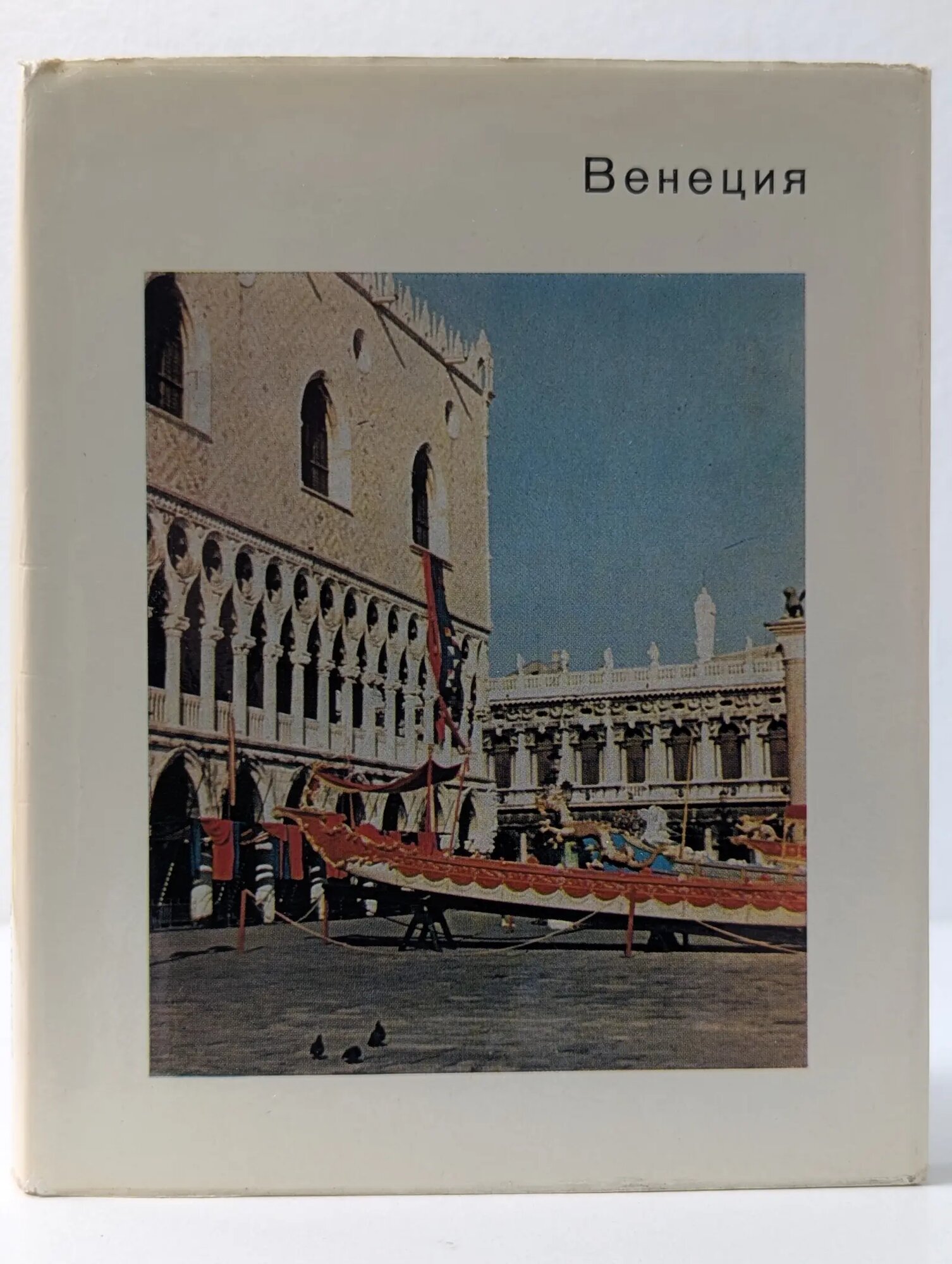 Великие города и музеи мира. Венеция Всеволожская Светлана Николаевна 1970
