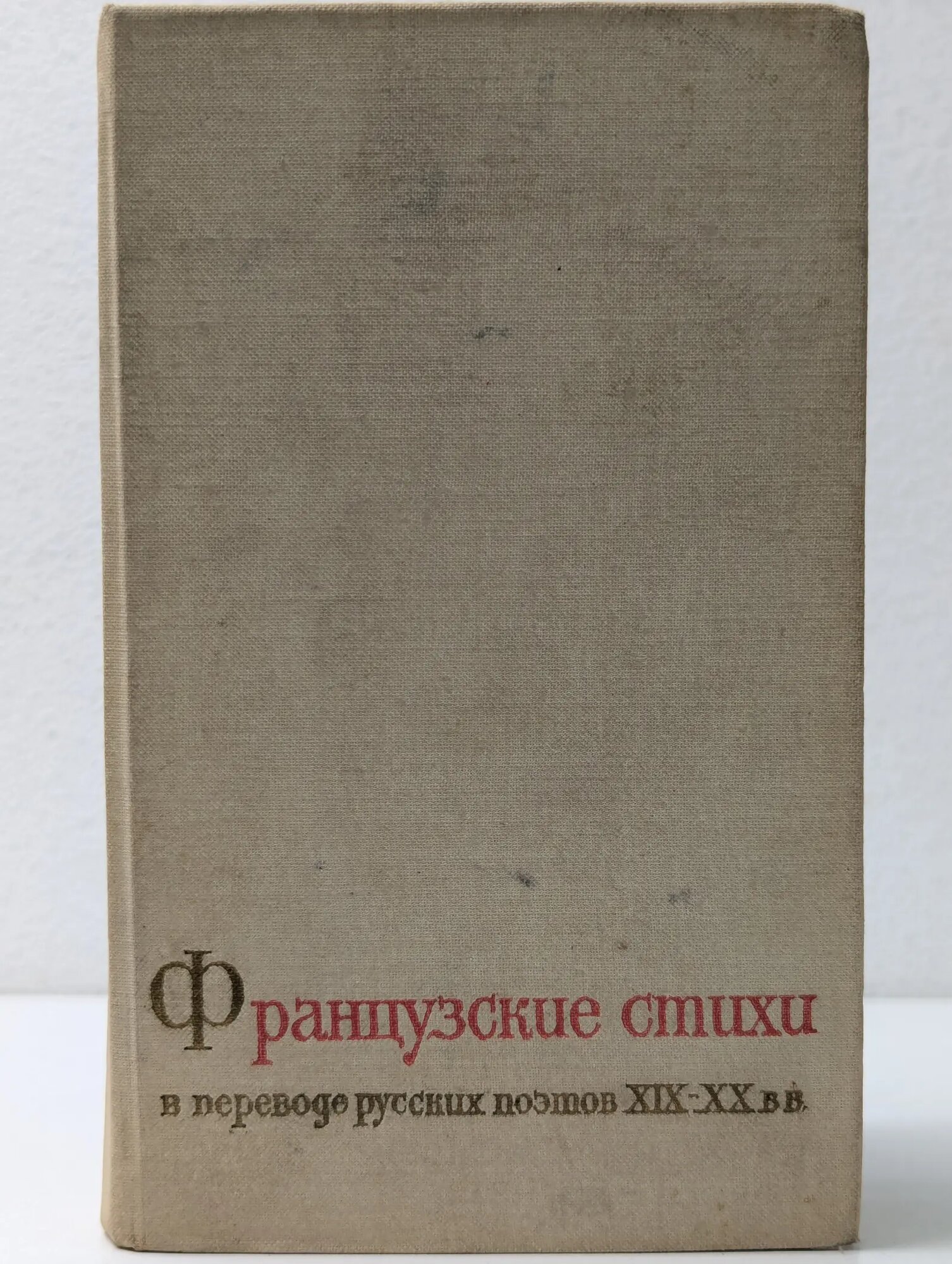 Французские стихи в переводе русских поэтов XIX - XX вв. Сборник 1969