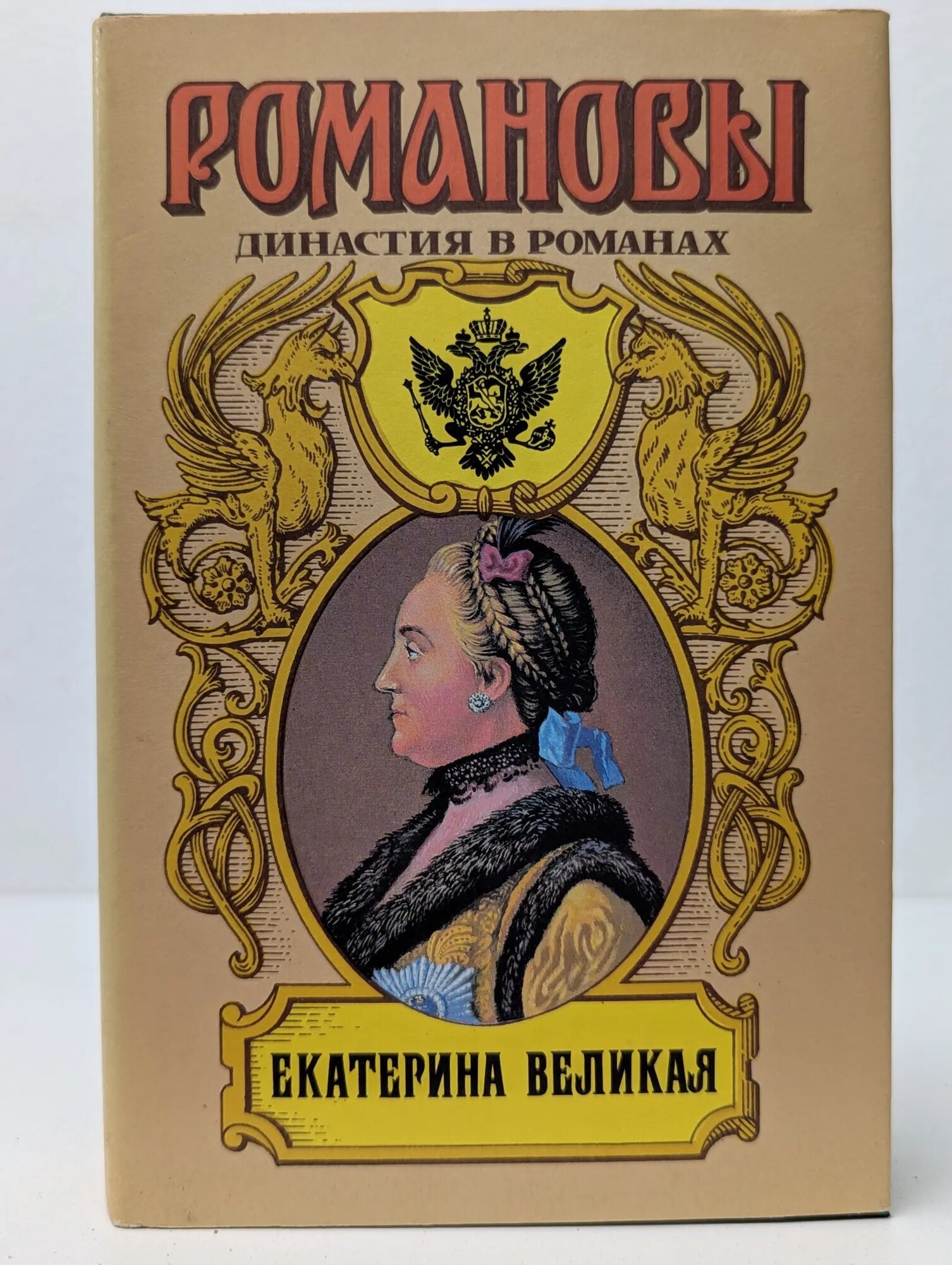 Романовы. Династия в романах. Екатерина Великая. Книга 2. Две столицы Сборник 1995