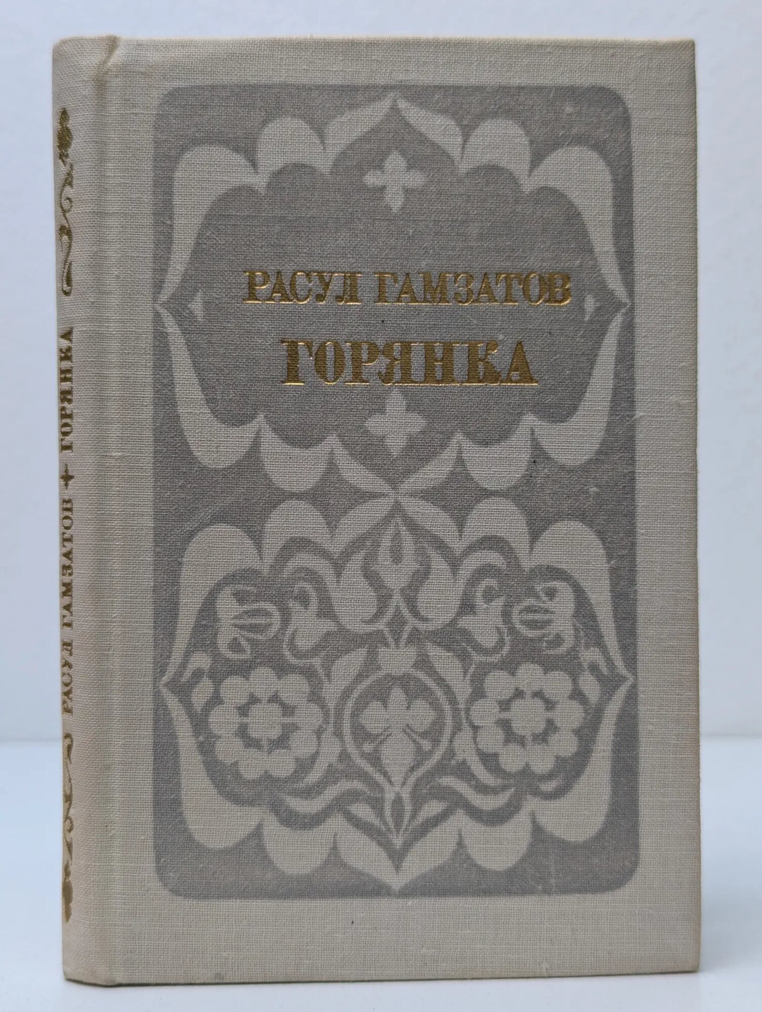 Горянка Гамзатов Расул Гамзатович 1976