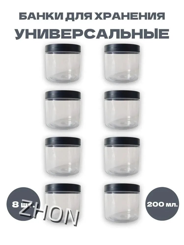 Банка для продуктов, 200 мл, 8 шт