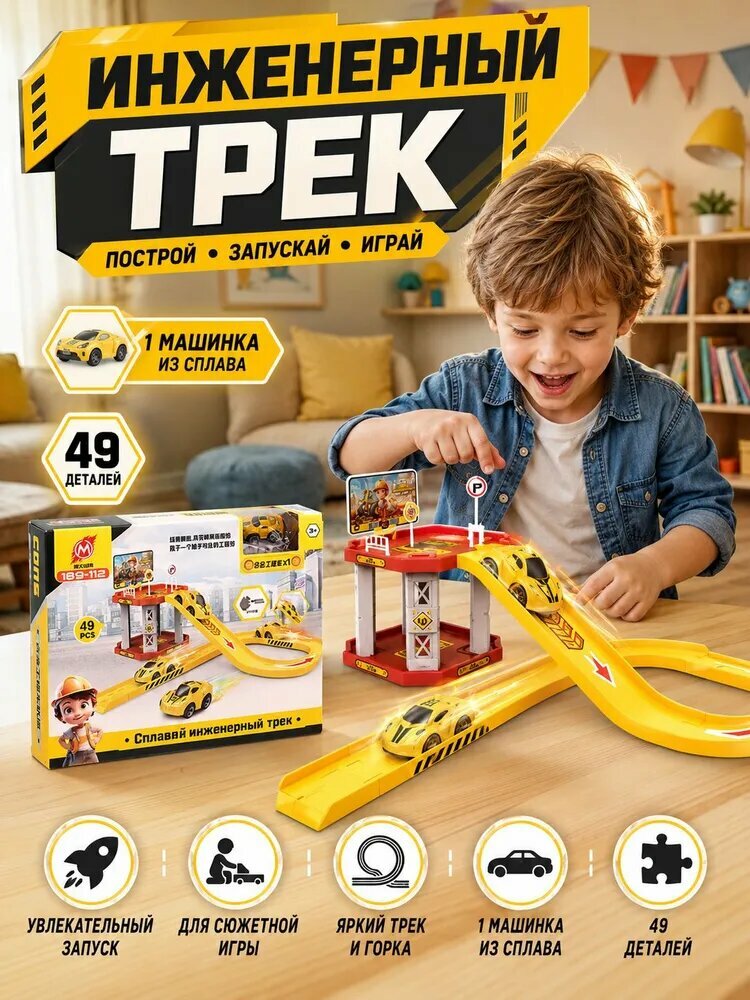 Игрушка трек для мальчиков с металлической машинкой, 49 деталей, развивает моторику и воображение