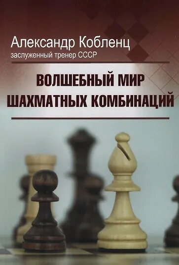 Волшебный мир шахматных комбинаций