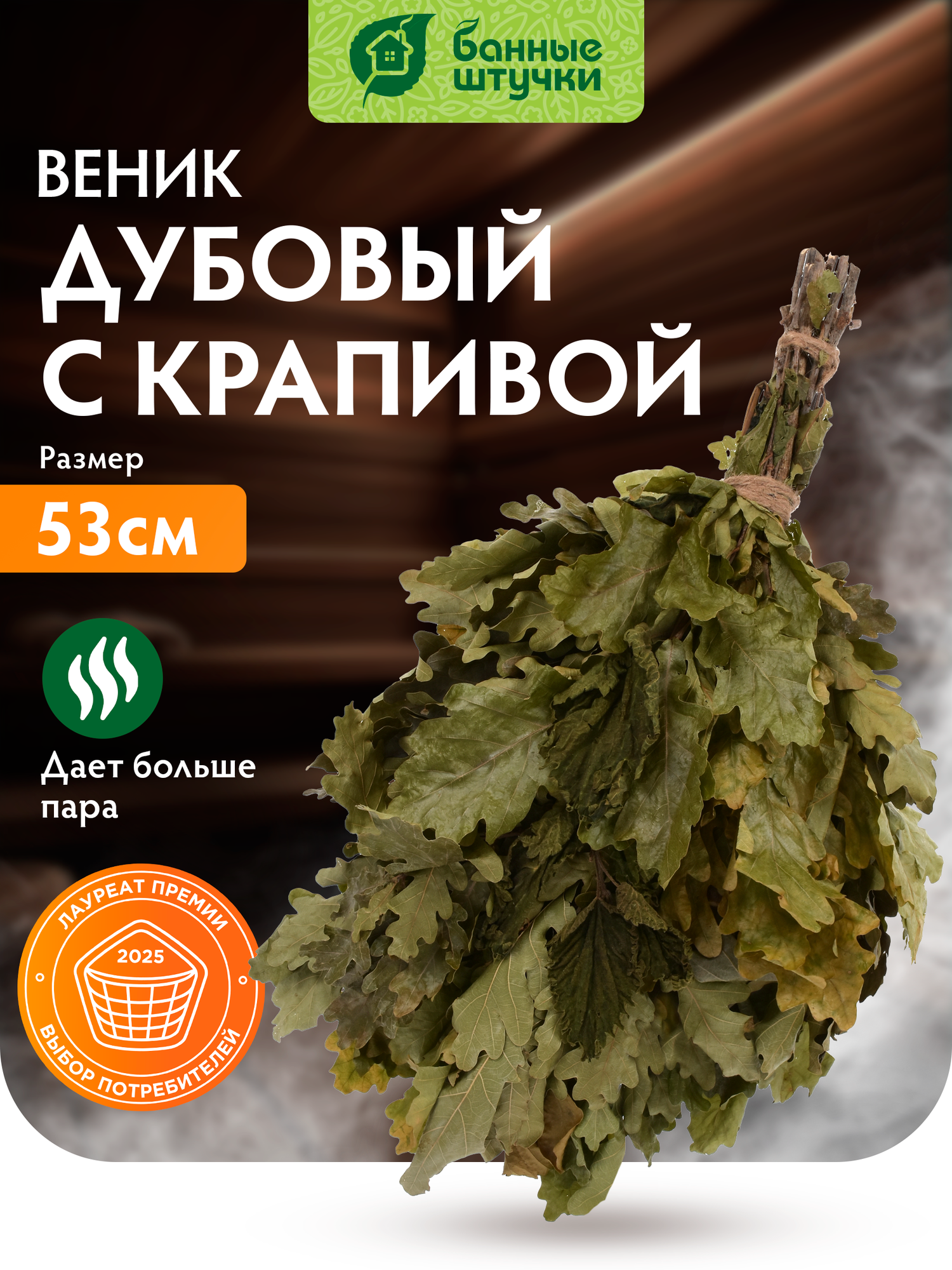 Веник Банные штучки, дубовый, с крапивой, для бани и сауны, зеленый