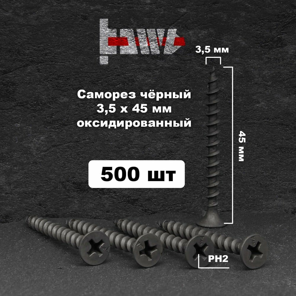 Саморезы по дереву BOWT фосфатированные, 3.5x45 мм, 500 шт. D02439 — фото 1