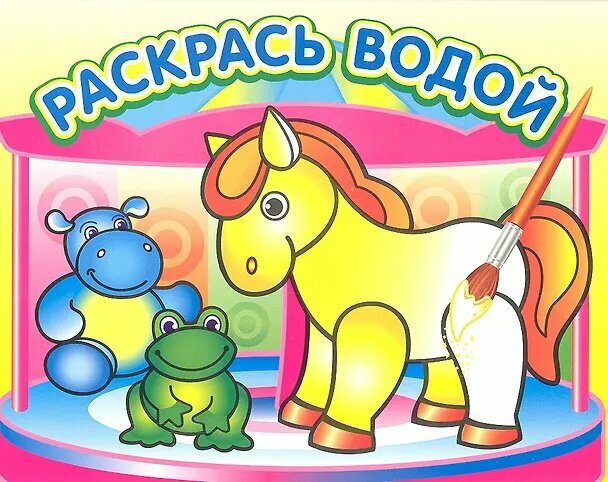 Маленькая лошадка. Водная раскраска