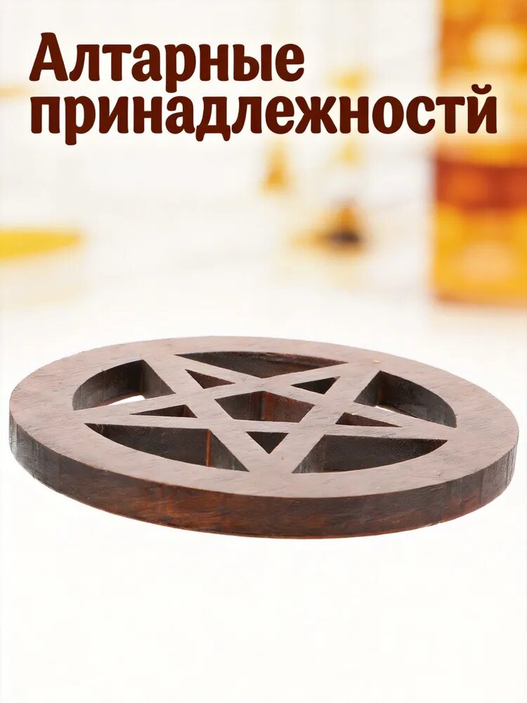 Деревянная резная пентаграмма для домашнего алтаря и ритуалов