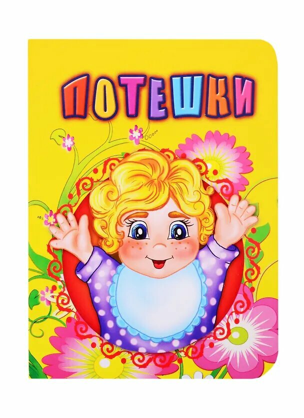 Потешки