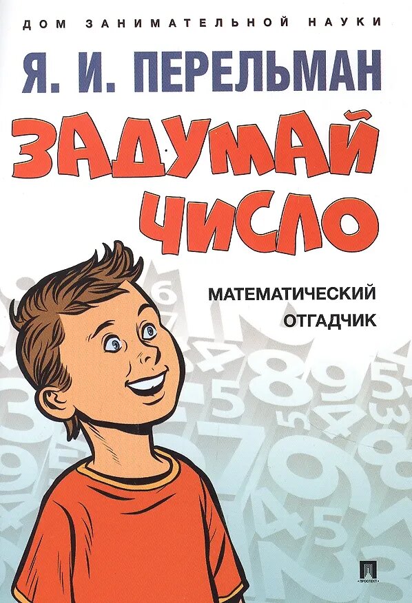 Задумай число. Математический отгадчик