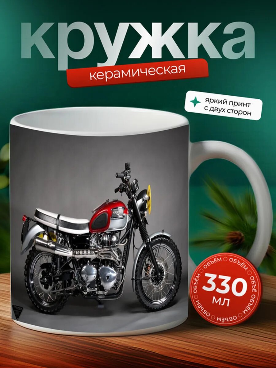 Кружка Мотоцикл Турер Triumph Trophy SE 19,