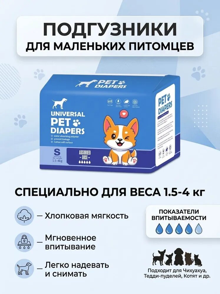 Одноразовые подгузники-пояса для собак и кошек, защита от протекания, размер S (1.5-4 кг), 12 шт в упаковке