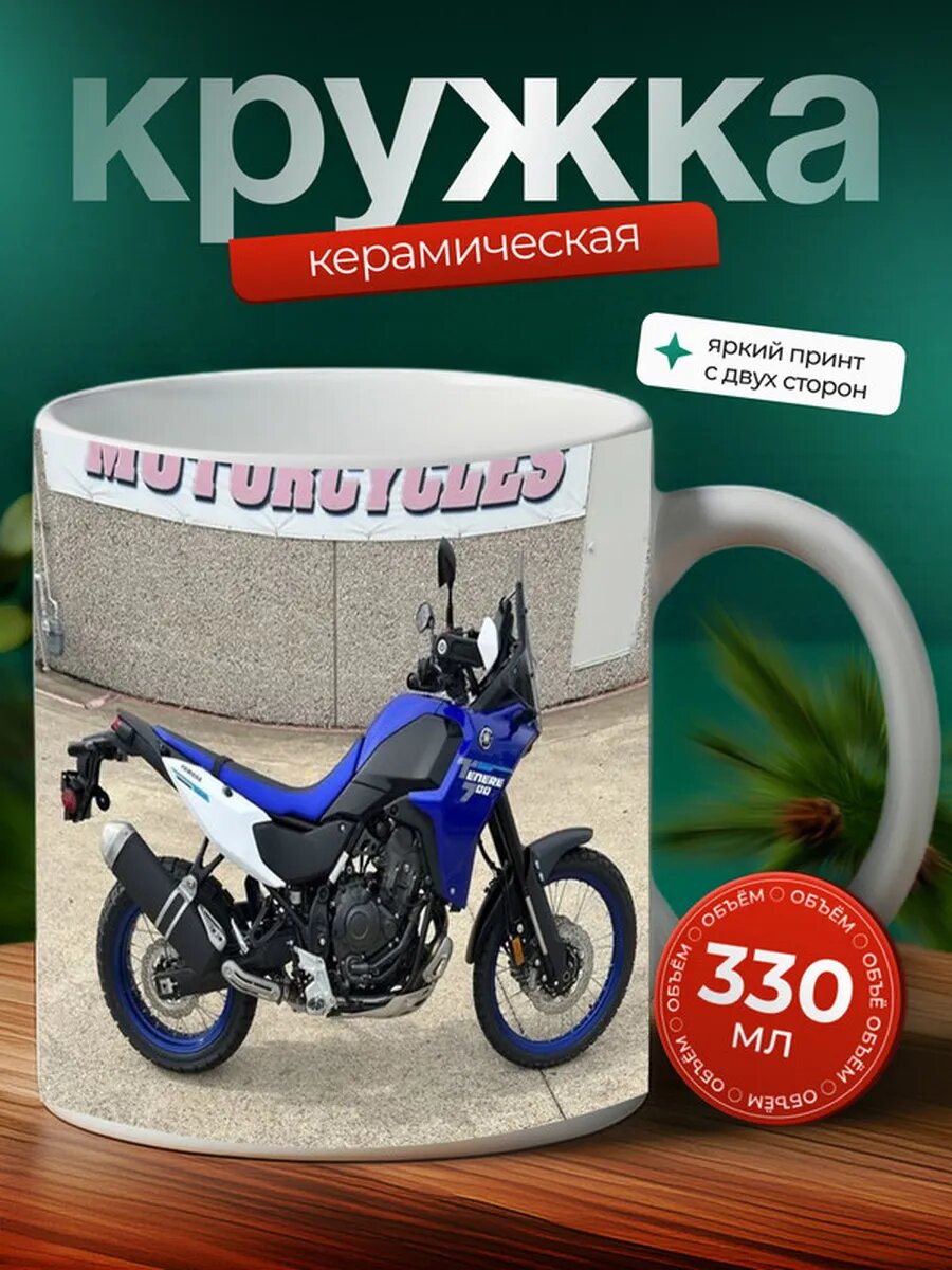 Кружка Мотоцикл Адвентура Yamaha Ténéré 700 11,