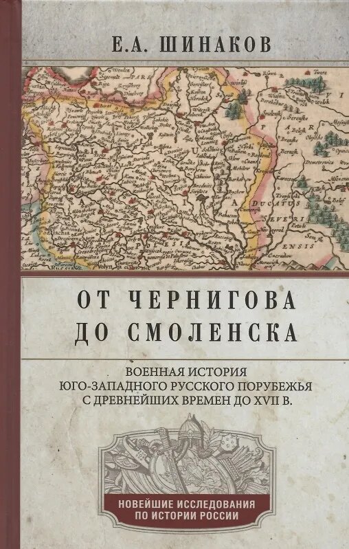 От Чернигова до Смоленска. Военная история югозападного русского порубежья с древнейших времен до ХVII в.