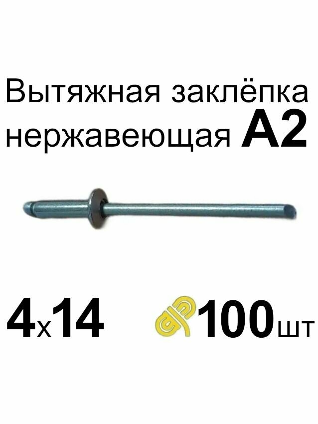 Нержавеющая вытяжная заклёпка А2, 4х14мм, 100 шт.