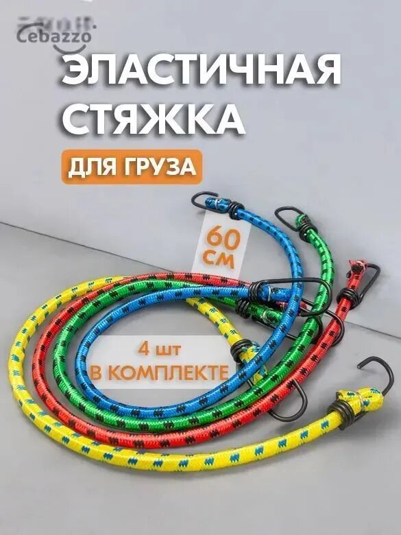 Фиксатор багажный, 0.6 м, 4 шт.
