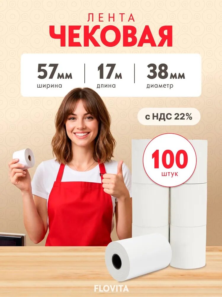 Чековая лента 57 мм, длина 17 м, белая из термобумаги для кассы, терминалов, онлайн-касс, комплект 100 рулонов