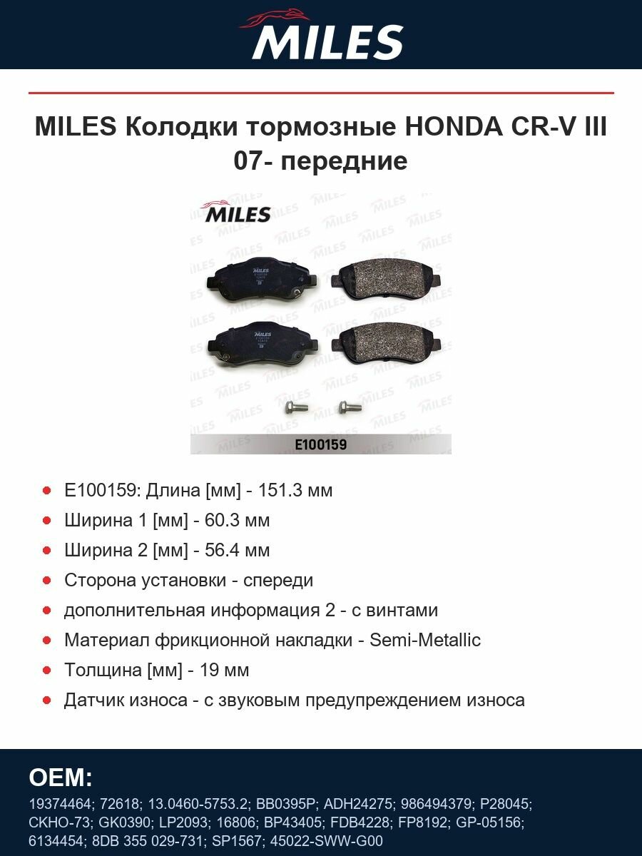 MILES Колодки тормозные HONDA CR-V III 07- передние
