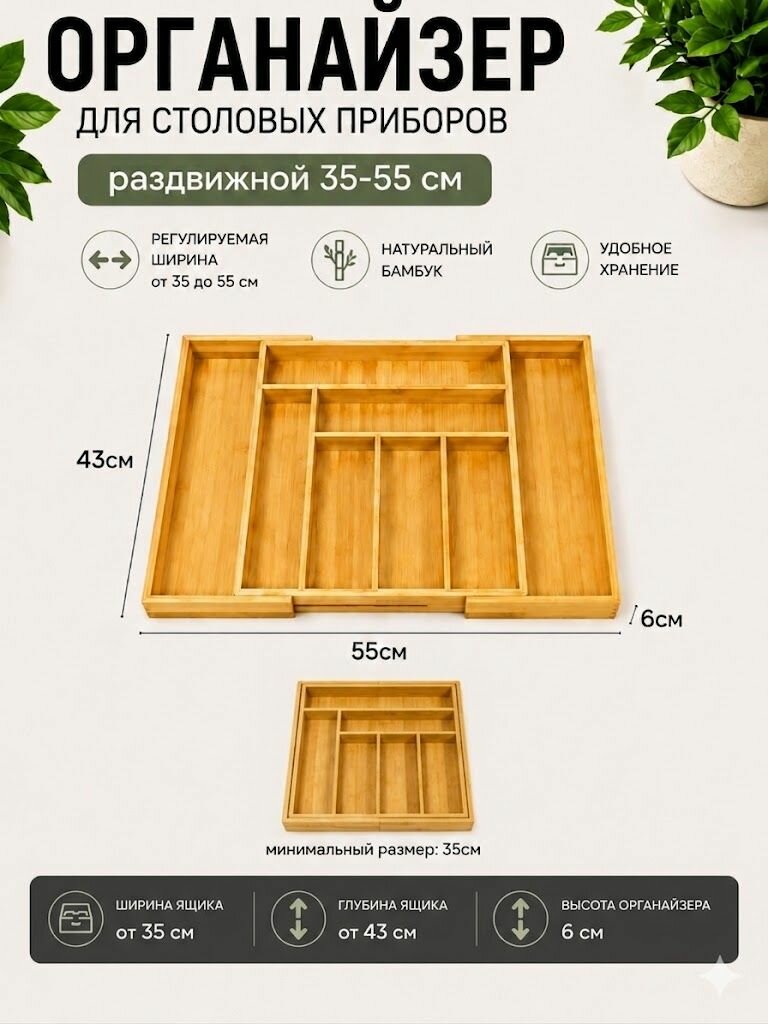 Лоток для столовых приборов раздвижной 35-55 см, бамбуковый органайзер в ящик глубина от 43см