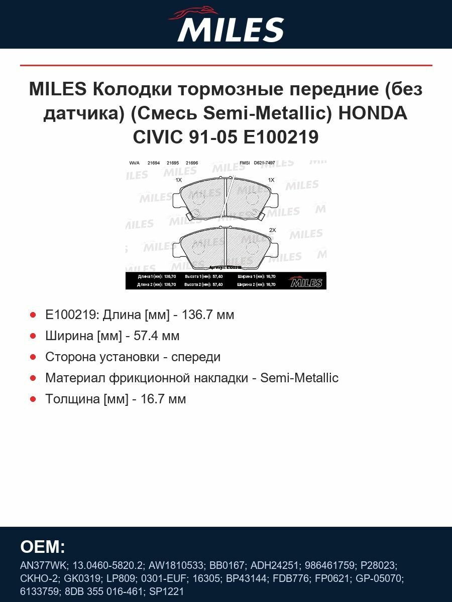 MILES Колодки тормозные передние (без датчика) (Смесь Semi-Metallic) HONDA CIVIC 91-05 E100219