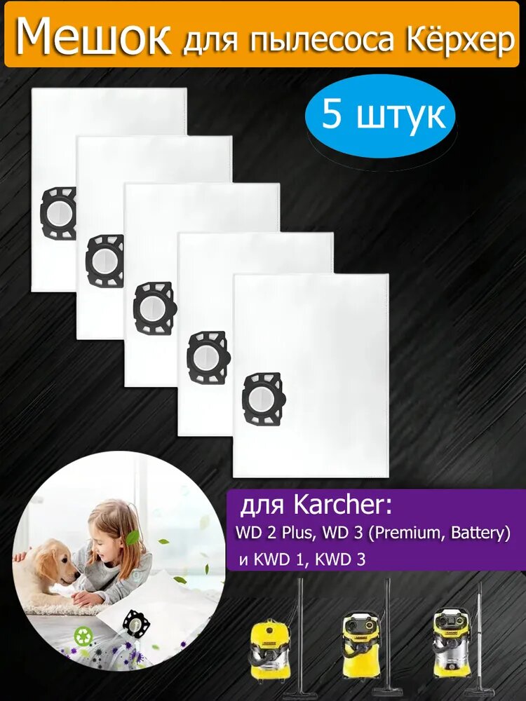 Мешки для пылесоса Karcher WD 2 Plus, WD 3, WD 3 Battery, KWD 1, KWD 3, SE 4001-4002 (KFI 357) - 5 шт