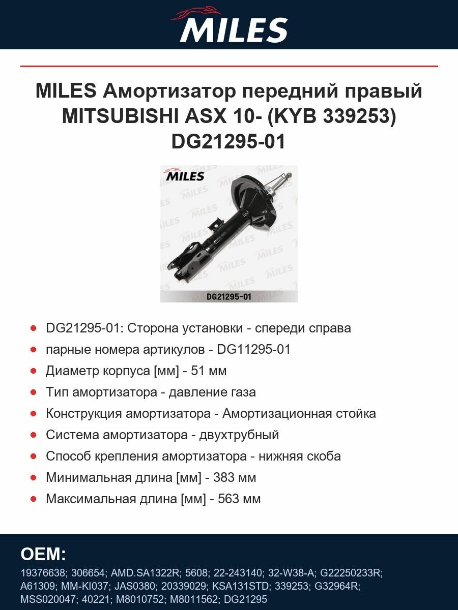 MILES Амортизатор передний правый MITSUBISHI ASX 10- (KYB 339253) DG21295-01