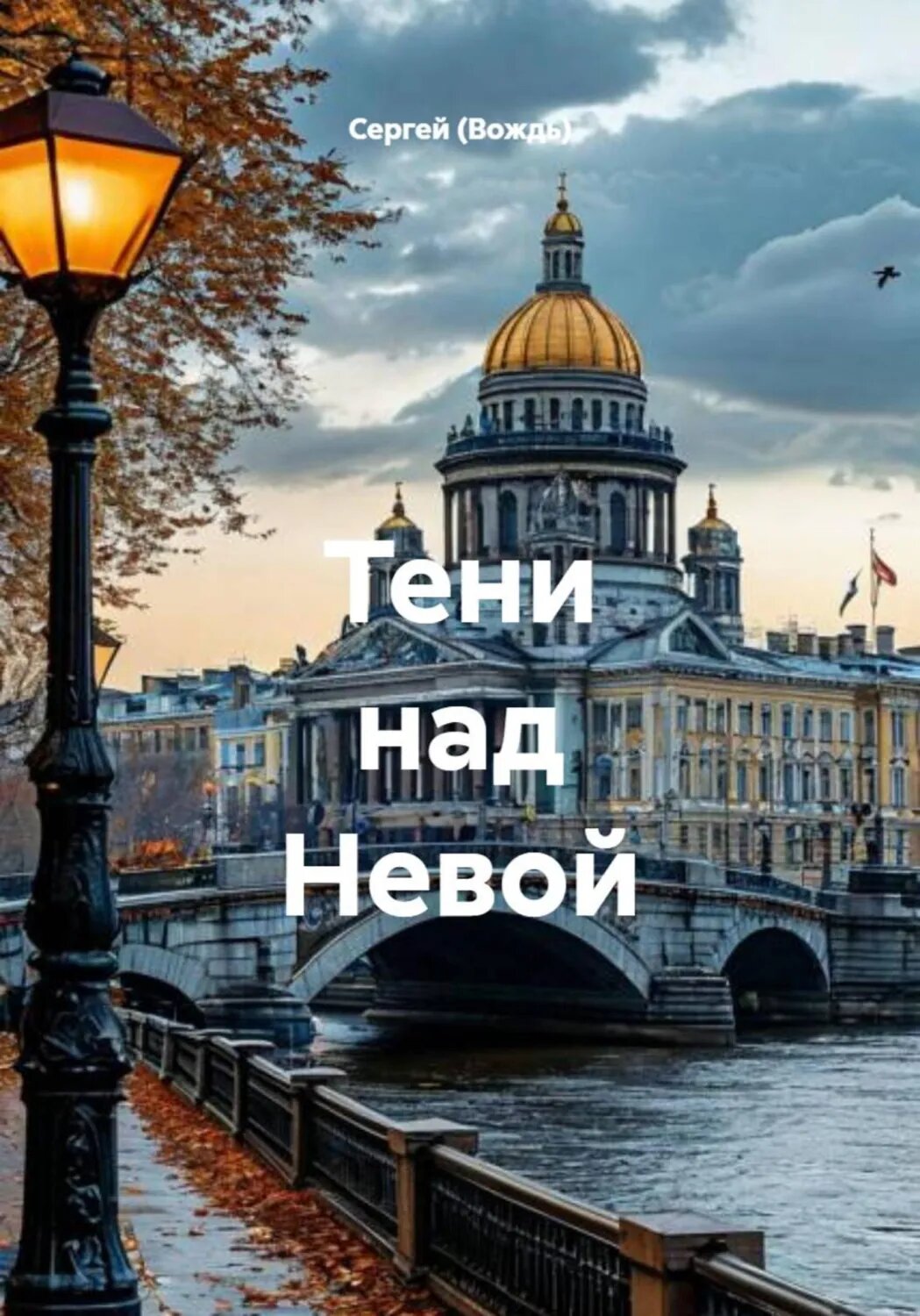 Тени над Невой [Цифровая книга]