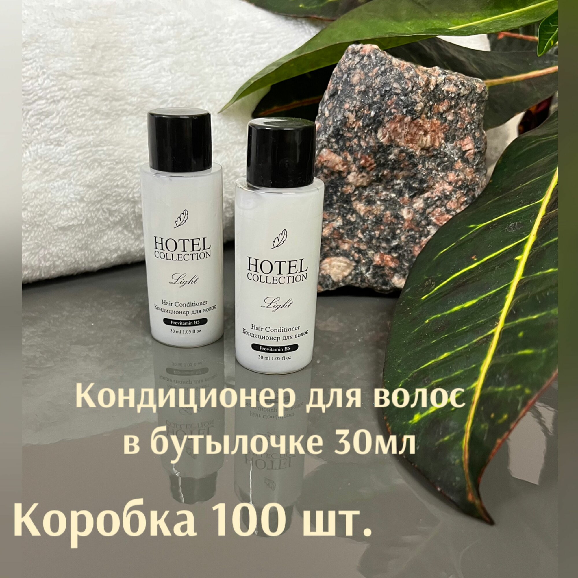 Набор 100 шт. Кондиционер для волос во флаконах по 30мл, мини косметика для гостиниц. Серия: отельная коллекция Светлая (Hotel COLLECTION Light)
