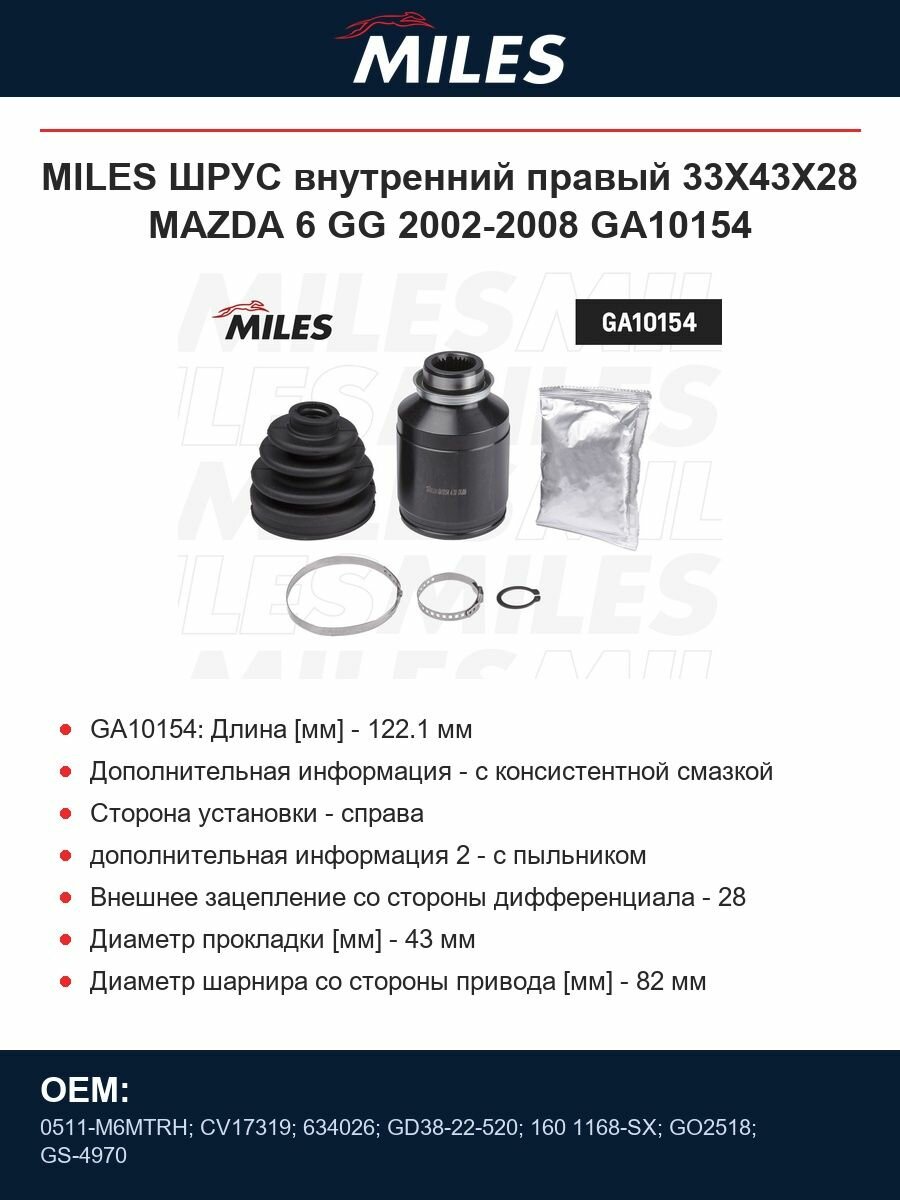MILES ШРУС внутренний правый 33X43X28 MAZDA 6 GG 2002-2008 GA10154