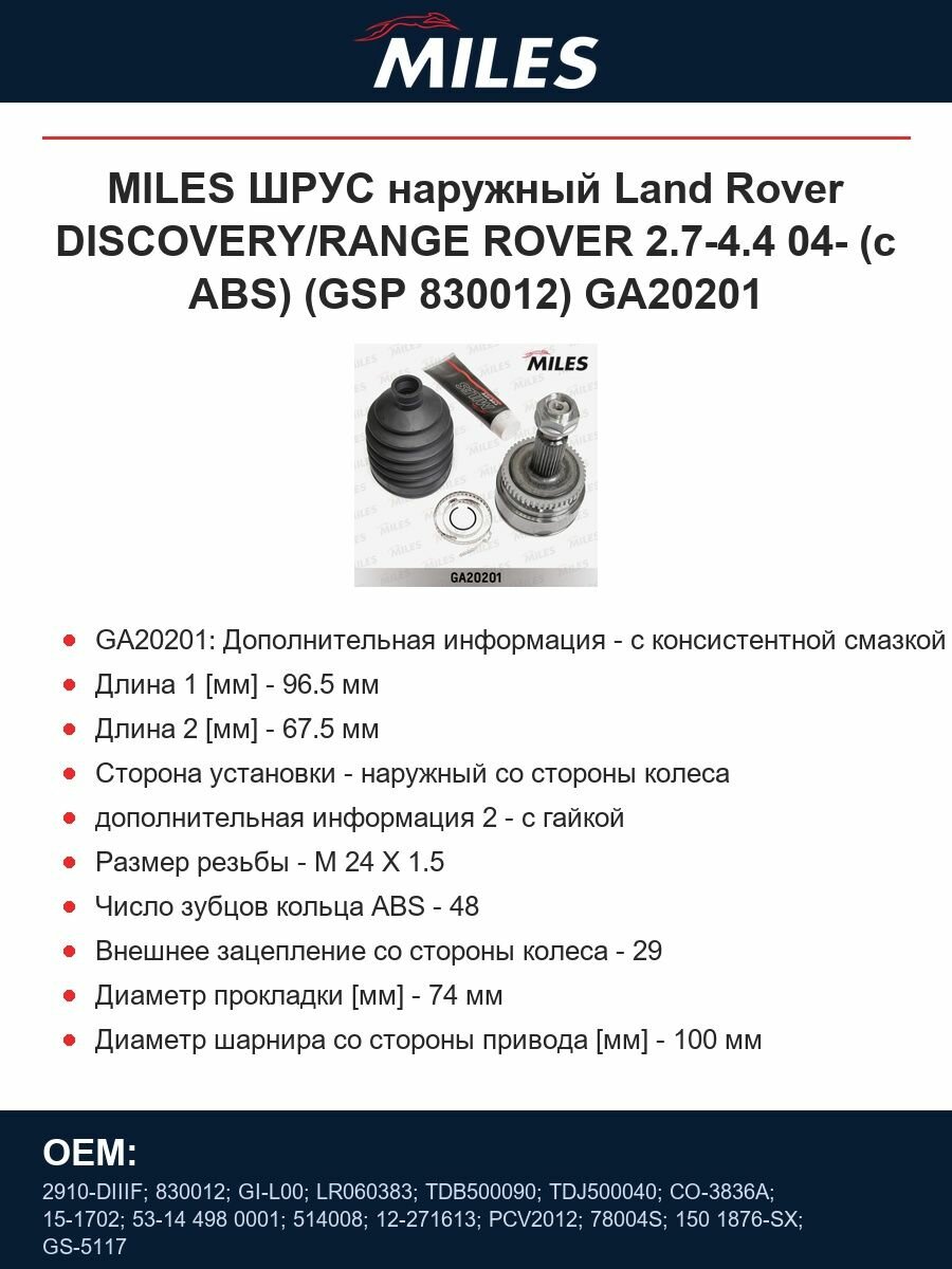 MILES ШРУС наружный Land Rover DISCOVERY/RANGE ROVER 2.7-4.4 04- (с ABS) (GSP 830012) GA20201